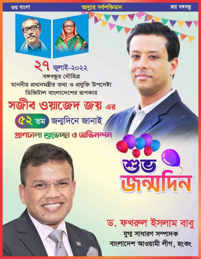 Birthday Tribute to Sajeeb Wazed Joy - CBFC NEWS